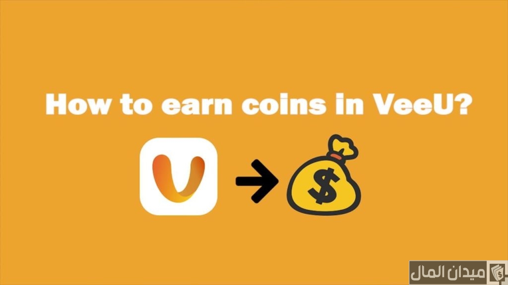 شرح الربح من تطبيق veeu - ميدان المال