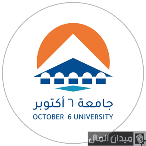 مصاريف جامعة 6 أكتوبر وخطوات التقديم 2025-2025 - ميدان المال