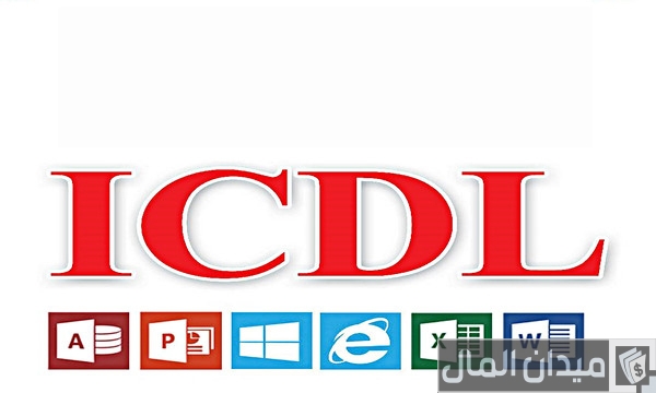 خطوات وشروط الحصول على شهادة icdl أونلاين - ميدان المال