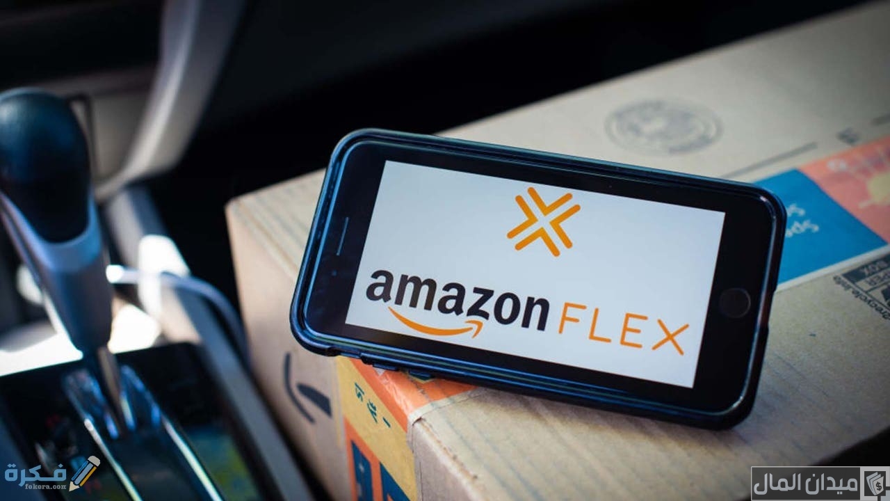 خطوات التسجيل في Amazon Flex أمازون فلكس - ميدان المال